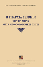 Η Επαρχια Σερβιων Τον 16ο Αιωνα Μεσα Απο Οθωμανικες Πηγες (περιεχει Cd ...