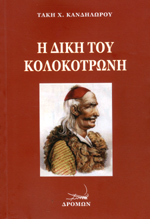Η Δικη Του Κολοκοτρωνη - Κανδηλωρος Χ. Τακης - Βιβλιοπωλείο Πολιτεία
