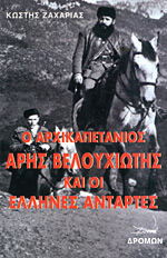Ο Αρχικαπετανιος Αρης Βελουχιωτης Και Οι Ελληνες Ανταρτες - Ζαχαριας ...