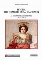 ΙΣΤΟΡΙΑ ΤΗΣ ΝΟΜΙΚΗΣ ΣΧΟΛΗΣ ΑΘΗΝΩΝ (ΠΡΩΤΟΣ ΤΟΜΟΣ-ΣΚΛΗΡΟΔΕΤΗ ΕΚΔΟΣΗ) // Α ...