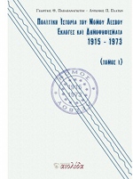 Πολιτικη Ιστορια Του Νομου Λεσβου (πρωτος Τομος) // Εκλογες Και ...