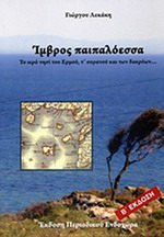 ΙΜΒΡΟΣ ΠΑΙΠΑΛΟΕΣΣΑ // ΤΟ ΙΕΡΟ ΝΗΣΙ ΤΟΥ ΕΡΜΟΥ, Τ' ΟΥΡΑΝΟΥ ΚΑΙ ΤΩΝ ...