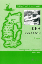 Κεα Κυκλαδων (δευτερος Τομος) // Εθνογραφικο Ημερολογιο 1989-1991 ...