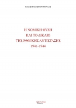 Η ΝΟΜΙΚΗ ΦΥΣΗ ΚΑΙ ΤΟ ΔΙΚΑΙΟ ΤΗΣ ΕΘΝΙΚΗΣ ΑΝΤΙΣΤΑΣΗΣ 1941-1944 ...