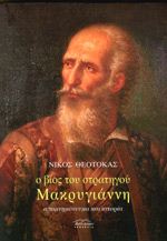 Ο Βιος Του Στρατηγου Μακρυγιαννη // Απομνημονευμα Και Ιστορια ...