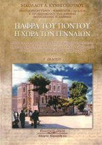 ΠΑΦΡΑ ΤΟΥ ΠΟΝΤΟΥ: Η ΧΩΡΑ ΤΩΝ ΓΕΝΝΑΙΩΝ // ΙΣΤΟΡΙΚΗ ΑΝΑΔΡΟΜΗ ΣΤΙΣ ΡΙΖΕΣ ...