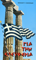 Για Την Ελευθερια - Βασιλειαδης Π. Νικολαος - Βιβλιοπωλείο Πολιτεία