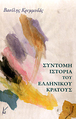 Συντομη Ιστορια Του Ελληνικου Κρατους - Κρεμμυδας Βασιλης ...
