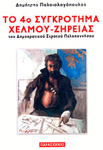 ΤΟ 4ο ΣΥΓΚΡΟΤΗΜΑ ΧΕΛΜΟΥ-ΖΗΡΕΙΑΣ ΤΟΥ ΔΗΜΟΚΡΑΤΙΚΟΥ ΣΤΡΑΤΟΥ ΠΕΛΟΠΟΝΝΗΣΟΥ ...