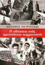 Η Οδυσσεια Ενος Αμετανοητου Κομμουνιστη - Πετρουλας Αντωνης ...