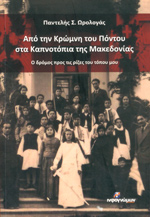 Απο Την Κρωμνη Του Ποντου Στα Καπνοτοπια Της Μακεδονιας // Ο Δρομος ...