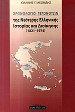 ΧΡΟΝΟΛΟΓΙΟ ΓΕΓΟΝΟΤΩΝ // ΤΗΣ ΝΕΟΤΕΡΗΣ ΕΛΛΗΝΙΚΗΣ ΙΣΤΟΡΙΑΣ ΚΑΙ ΔΙΟΙΚΗΣΗΣ ...