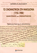 Το Ονομαστικον Στη Μακεδονια (1750-1900) // Διαφωτισμος Και ...