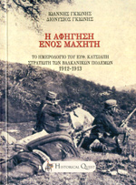 Η ΑΦΗΓΗΣΗ ΕΝΟΣ ΜΑΧΗΤΗ // ΤΟ ΗΜΕΡΟΛΟΓΙΟ ΤΟΥ ΕΥΘ. ΚΑΤΣΙΑΠΗ ΣΤΡΑΤΙΩΤΗ ΤΩΝ ...
