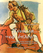 ΠΕΝΑΚΙΑ... "ΕΦ' ΟΠΛΟΥ!" // Ο ΕΛΛΗΝΟΙΤΑΛΙΚΟΣ ΠΟΛΕΜΟΣ ΤΟΥ 1940 ΣΤΙΣ ...