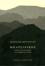ΜΠΑΡΣΙΝΙΚΟΣ // ΙΣΤΟΡΙΑ ΕΝΟΣ ΜΙΚΡΟΥ ΧΩΡΙΟΥ ΣΤΗΝ ΕΝΔΟΧΩΡΑ ΤΟΥ ΜΥΣΤΡΑ ...