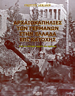 Αρχαιοκαπηλιες Των Γερμανων Στην Ελλαδα Επι Κατοχης // Απο Τα Επισημα ...