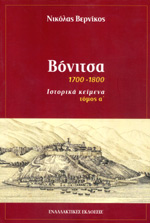 Βονιτσα, 1700-1800 (πρωτος Τομος) // Ιστορικα Κειμενα - Βερνικος ...