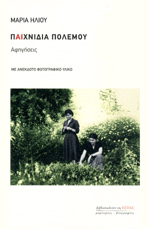 ΠΑΙΧΝΙΔΙΑ ΠΟΛΕΜΟΥ // ΑΦΗΓΗΣΕΙΣ (ΜΕ ΑΝΕΚΔΟΤΟ ΦΩΤΟΓΡΑΦΙΚΟ ΥΛΙΚΟ) - ΗΛΙΟΥ ...