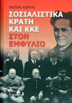 Σοσιαλιστικα Κρατη Και Κκε Στον Εμφυλιο - Κοντης Βασιλης - Βιβλιοπωλείο ...