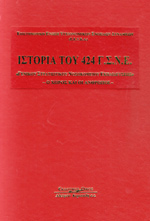 ΙΣΤΟΡΙΑ ΤΟΥ 424 Γ.Σ.Ν.Ε. // «ΓΕΝΙΚΟΥ ΣΤΡΑΤΙΩΤΙΚΟΥ ΝΟΣΟΚΟΜΕΙΟΥ ...