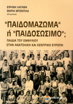 «παιδομαζωμα» 'η «παιδοσωσιμο»; // Παιδια Του Εμφυλιου Στην Ανατολικη ...