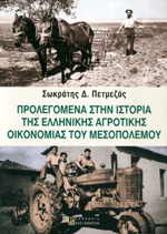 Προλεγομενα Στην Ιστορια Της Ελληνικης Αγροτικης Οικονομιας Του ...