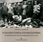 Η Γαλλικη Στρατια Στη Θεσσαλονικη // Το Ειρηνικο Εργο Της Στη Μακεδονια ...