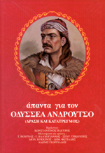 ΑΠΑΝΤΑ ΓΙΑ ΤΟΝ ΟΔΥΣΣΕΑ ΑΝΔΡΟΥΤΣΟ (ΤΡΙΤΟΜΟ-ΣΚΛΗΡΟΔΕΤΗ ΕΚΔΟΣΗ) // ΔΡΑΣΗ ...