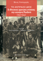 ΤΟ ΑΝΤΙΠΑΛΟ ΔΕΟΣ // ΟΙ ΕΘΝΙΚΙΣΤΙΚΕΣ ΟΡΓΑΝΩΣΕΙΣ ΑΝΤΙΣΤΑΣΗΣ ΣΤΗΝ ...