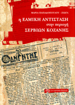Η ΕΑΜΙΚΗ ΑΝΤΙΣΤΑΣΗ ΣΤΗΝ ΠΕΡΙΟΧΗ ΣΕΡΒΙΩΝ ΚΟΖΑΝΗΣ - ΠΑΠΑΔΟΠΟΥΛΟΥ-ΖΙΩΓΑ ...