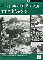 Η Γερμανικη Κατοχη Στην Ελλαδα - Συλλογικο - Βιβλιοπωλείο Πολιτεία