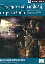 Η Γερμανικη Εισβολη Στην Ελλαδα (πρωτος Τομος) // Απο Τη Μαχη Των ...