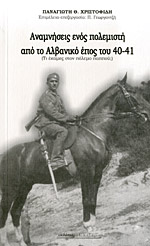 ΑΝΑΜΝΗΣΕΙΣ ΕΝΟΣ ΠΟΛΕΜΙΣΤΗ ΑΠΟ ΤΟ ΑΛΒΑΝΙΚΟ ΕΠΟΣ ΤΟΥ 40-41 // (ΤΙ ΕΚΑΜΕΣ ...
