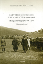 Ελευθεριος Βενιζελος Και Μακεδονια, 1914-1918 // Η Σημασια Της Μαχης ...