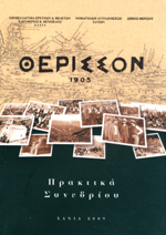 ΘΕΡΙΣΣΟΝ 1905, 100 ΧΡΟΝΙΑ // ΠΡΑΚΤΙΚΑ ΣΥΝΕΔΡΙΟΥ - ΧΑΝΙΑ, 3-5 ΜΑΡΤΙΟΥ ...