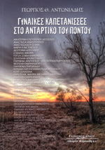 Γυναικες Καπετανισσες Στο Ανταρτικο Του Ποντου - Αντωνιαδης Γιωργος ...