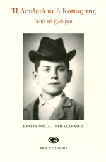 Η Δουλεια Κι Ο Κοπος Της // Απο Τη Ζωη Μου - Παπαστρατος Α. Ευαγγελος ...