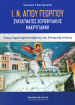 ΙΕΡΟΣ ΝΑΟΣ ΑΓΙΟΥ ΓΕΩΡΓΙΟΥ, ΣΥΝΤΑΓΜΑΤΟΣ ΧΩΡΟΦΥΛΑΚΗΣ ΜΑΚΡΥΓΙΑΝΝΗ // ΤΟΠΟΣ ...