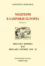 ΝΕΩΤΕΡΗ ΕΛΛΗΝΙΚΗ ΙΣΤΟΡΙΑ (ΔΕΥΤΕΡΟΣ ΤΟΜΟΣ-ΠΡΩΤΟ ΜΕΡΟΣ) // ΜΕΓΑΛΕΣ ΜΟΡΦΕΣ ...