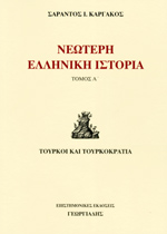 Νεωτερη Ελληνικη Ιστορια (πρωτος Τομος) // Τουρκοι Και Τουρκοκρατια ...