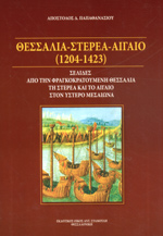 ΘΕΣΣΑΛΙΑ - ΣΤΕΡΕΑ - ΑΙΓΑΙΟ (1204-1423) // ΣΕΛΙΔΕΣ ΑΠΟ ΤΗΝ ...