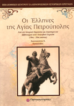 Οι Ελληνες Της Αγιας Πετρουπολης // Απο Την Ιστορικη Παρουσια Και ...