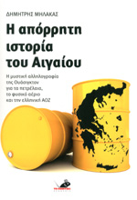 Η ΑΠΟΡΡΗΤΗ ΙΣΤΟΡΙΑ ΤΟΥ ΑΙΓΑΙΟΥ // Η ΜΥΣΤΙΚΗ ΑΛΛΗΛΟΓΡΑΦΙΑ ΤΗΣ ΟΥΑΣΙΓΚΤΟΝ ...