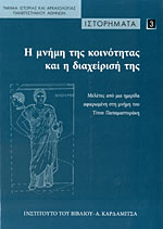Η Μνημη Της Κοινοτητας Και Η Διαχειριση Της // Μελετες Απο Μια Ημεριδα ...