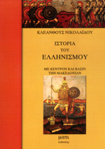 Ιστορια Του Ελληνισμου // Με Κεντρον Και Βασιν Την Μακεδονιαν ...