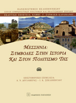 Μεσσηνια: Συμβολες Στην Ιστορια Και Στον Πολιτισμο Της - Συλλογικο ...