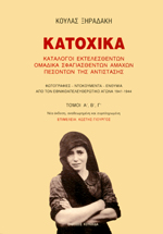 ΚΑΤΟΧΙΚΑ // ΚΑΤΑΛΟΓΟΙ ΕΚΤΕΛΕΣΘΕΝΤΩΝ, ΟΜΑΔΙΚΑ ΣΦΑΓΙΑΣΘΕΝΤΩΝ ΑΜΑΧΩΝ ...