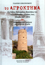 Το Αγροκτημα // Οι Γαλλοι Διπλωματες Ιδιοκτητες Του Και Οι Ελληνιδες ...