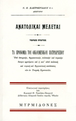 Ανατολικαι Μελεται (πρωτος Τομος) // Τα Προνομια Του Οικουμενικου ...